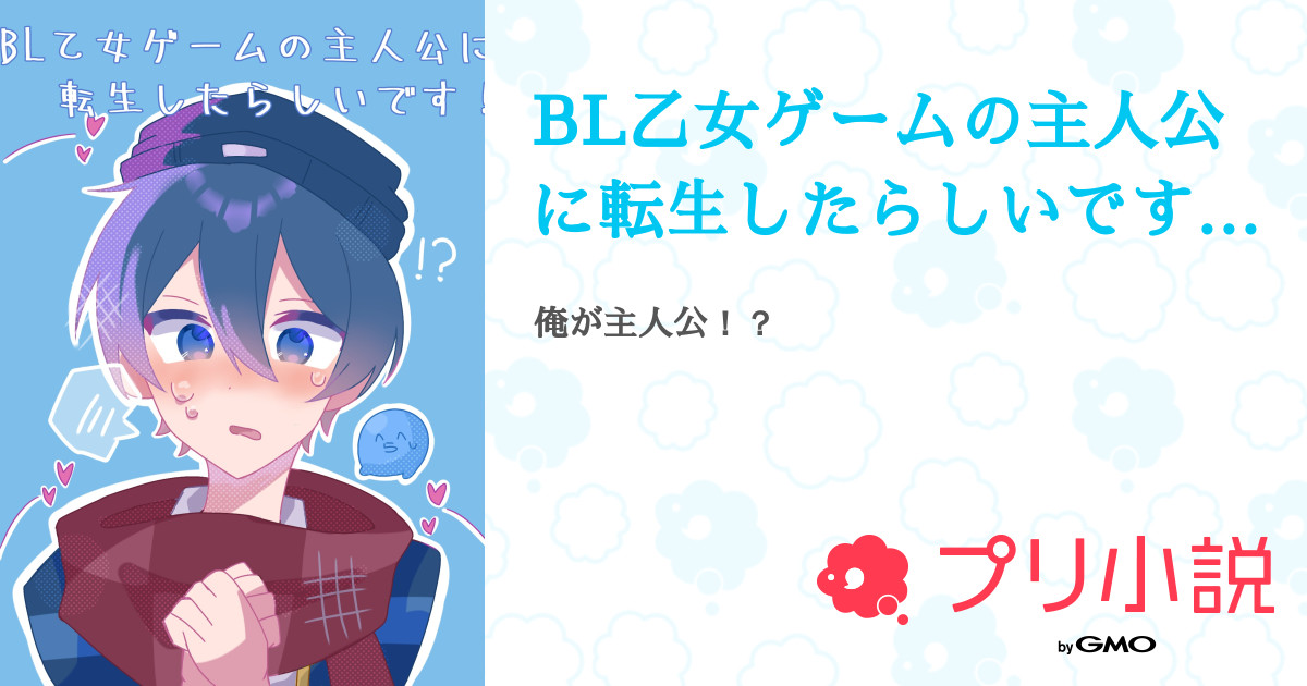 第33話：27（BL乙女ゲームの主人公に転生したらしいです！？【rd】）｜無料スマホ夢小説ならプリ小説 byGMO